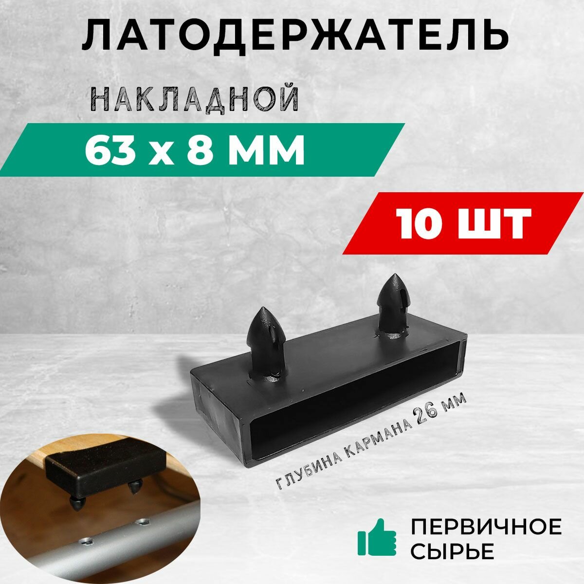 Латодержатель 63х8 мм. - глубина 26 мм. Накладной. В комплекте - 10 шт.