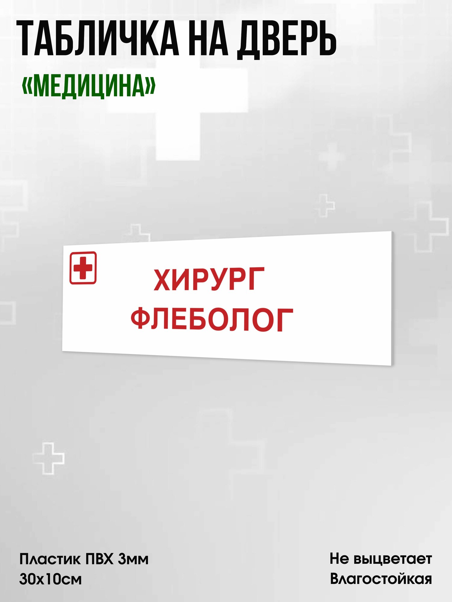 Табличка Хирург флеболог, белая, 30х10см, ПВХ пластик, на дверь, для медицинской клиники или больницы
