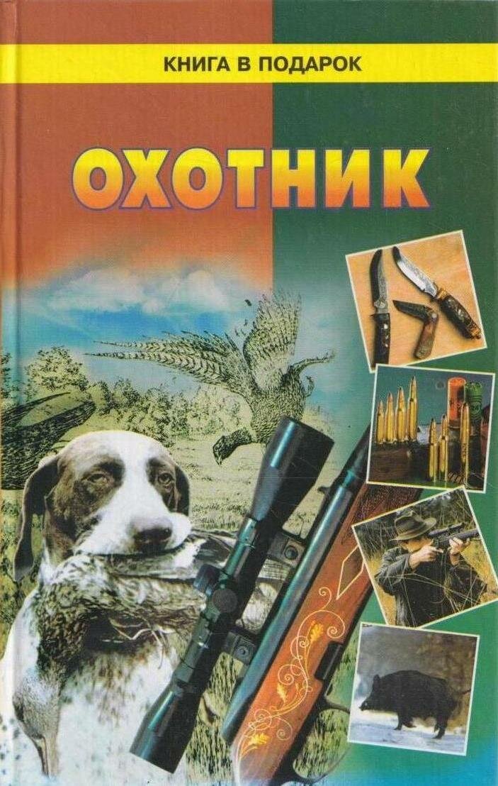 Охотник