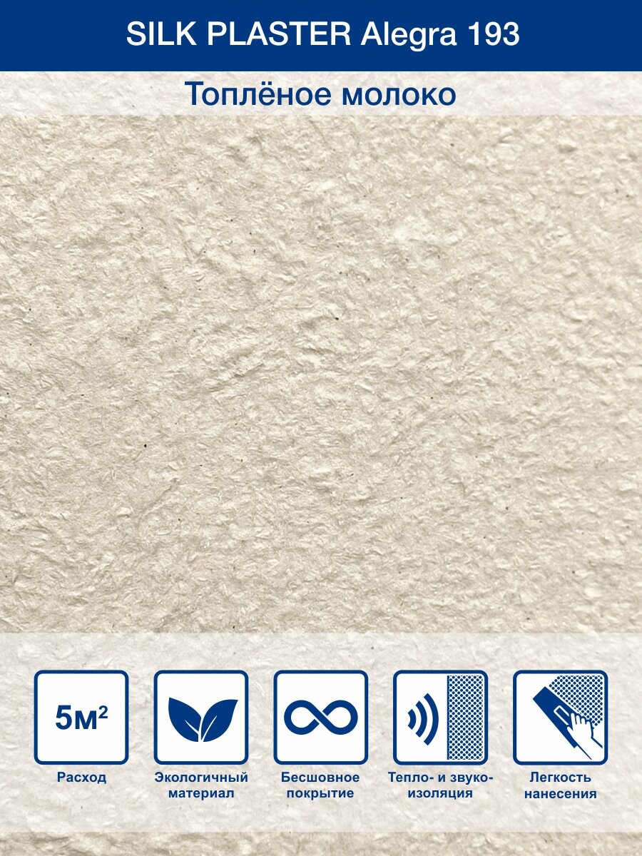 Жидкие обои Silk Plaster алегра 193, топленое молоко, до 5 кв. м