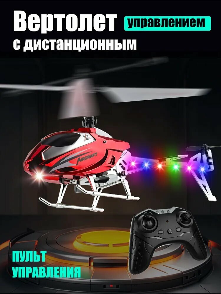 Вертолет на пульте управления для детей