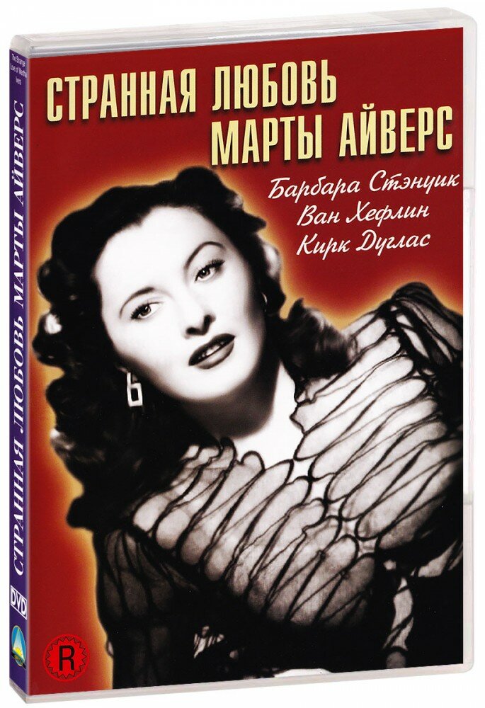 Странная любовь Марты Айверс (DVD-R) (1946 год, ДВД диск, DVD Box)