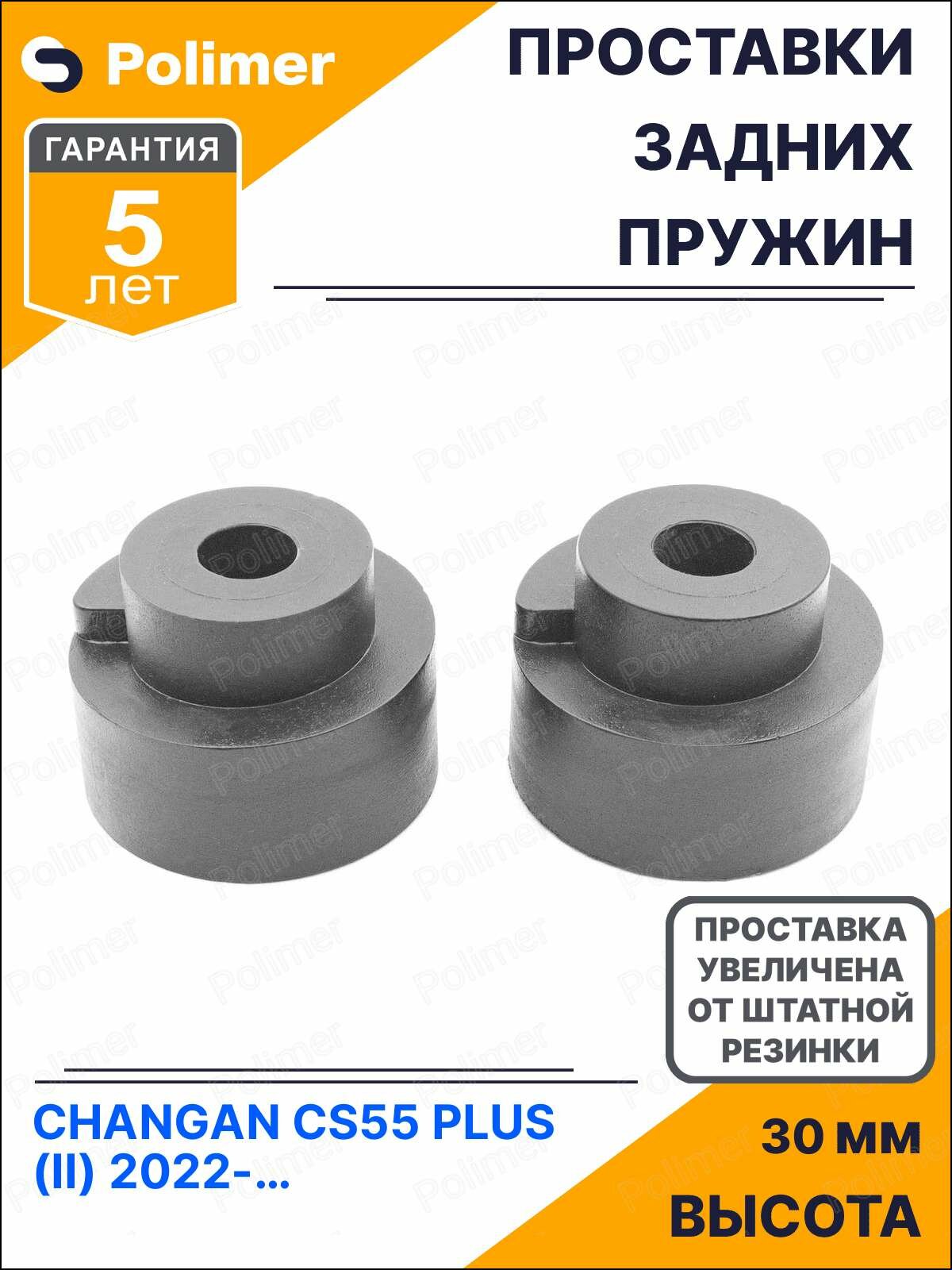 Проставки увеличения клиренса задних пружин для CHANGAN CS55 Plus (II) 2022-Н. В. - полиуретан + 30 мм