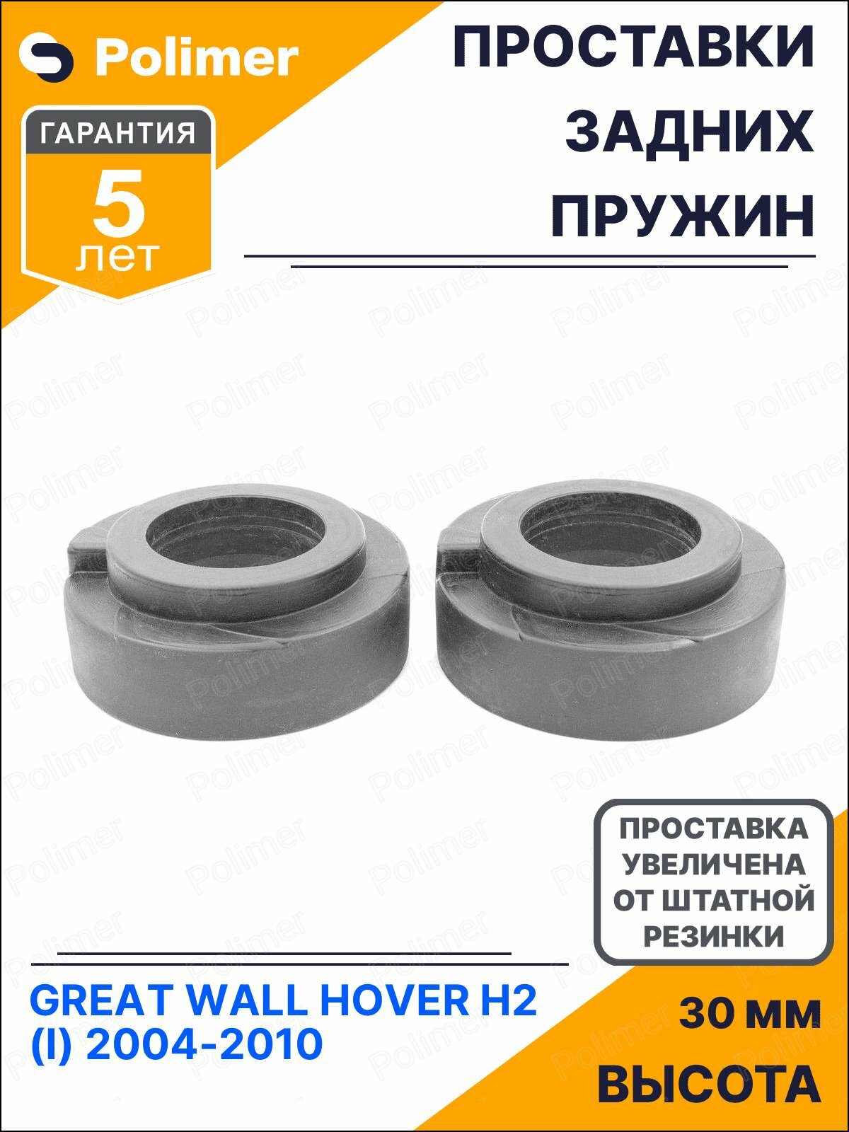 Проставки увеличения клиренса задних пружин для GREAT WALL HOVER H2 (I) 2004-2010 - полиуретан + 30 мм