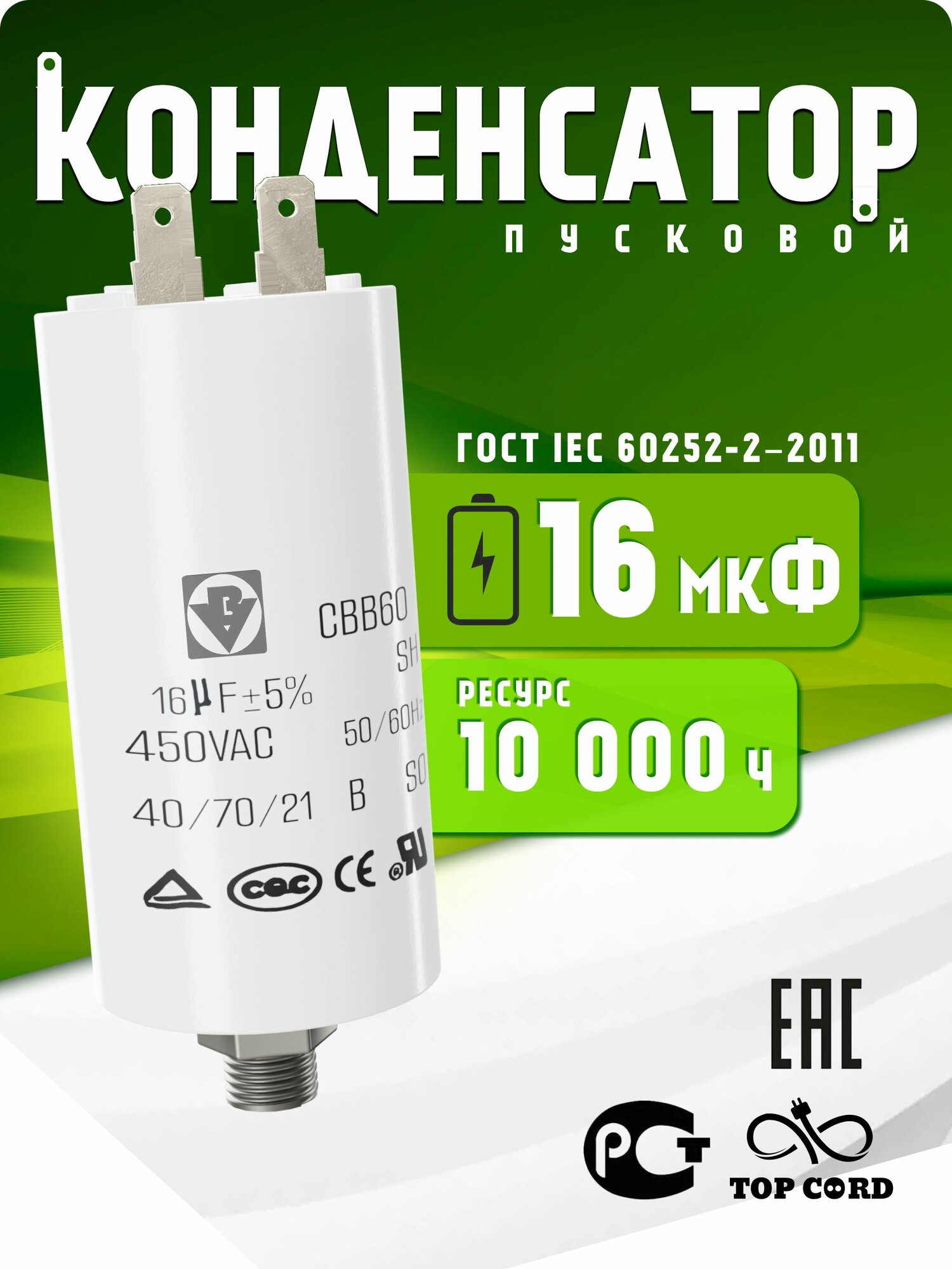 Конденсатор пусковой/рабочий CBB60, 16мкФ, 450V, с клеммой и болтом