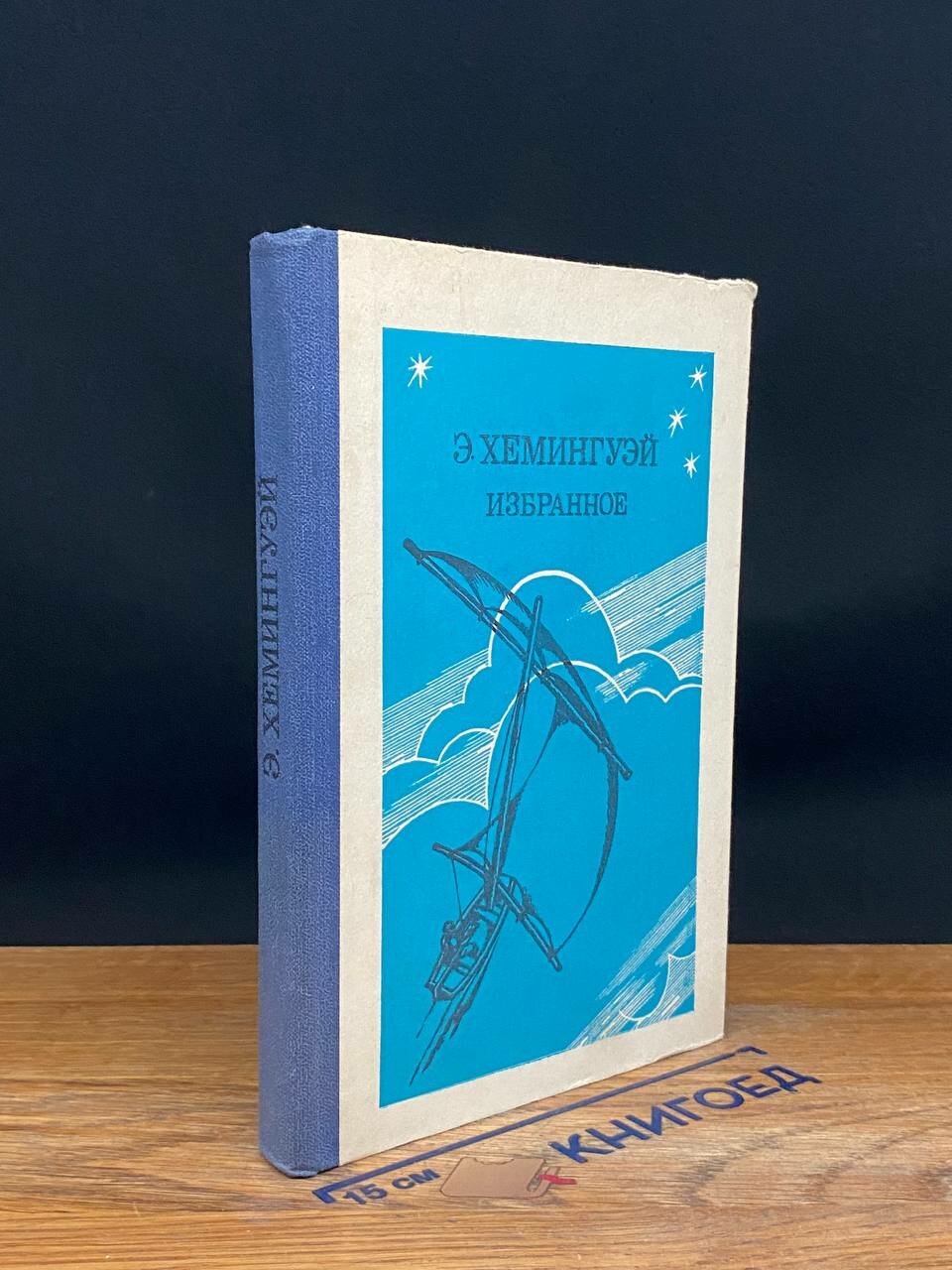 Книга. (Дефект) Избранное. Э. Хемингуэй 1984 (2043563900224)