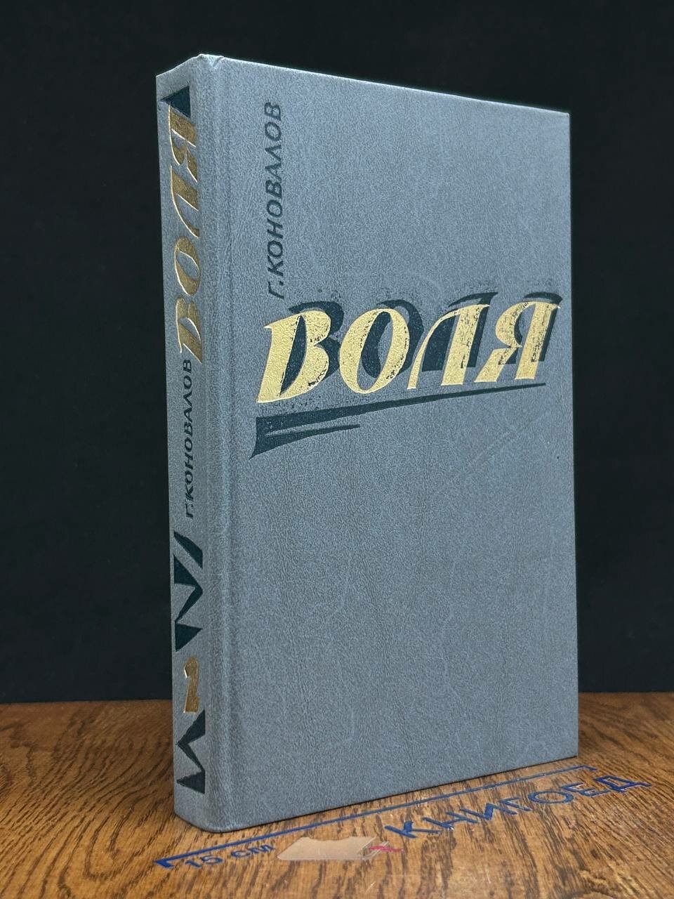 Книга. Воля. Книга 2. Ч. 6-9 1989 (2043404522196)