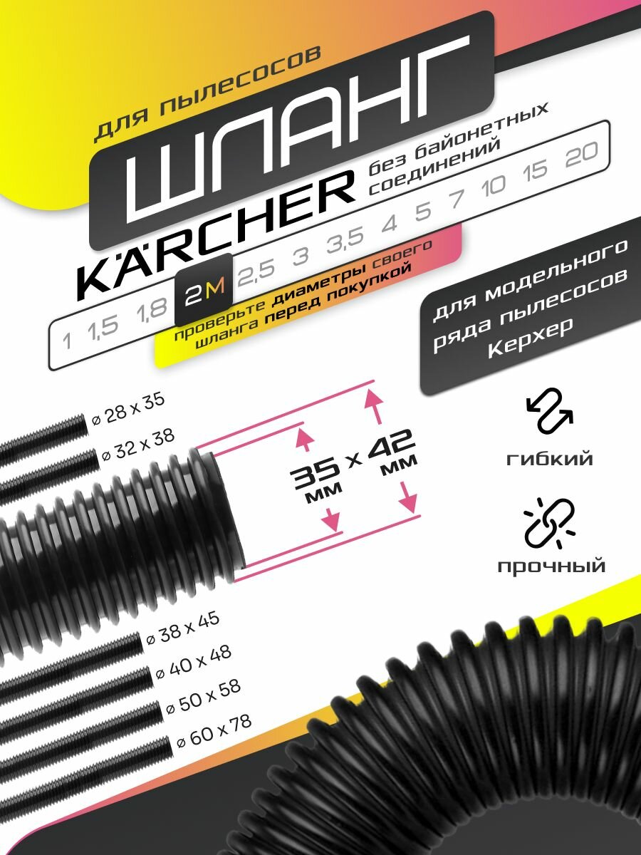 Шланг гофрированный длиной 2 м для пылесосов KARCHER универсальный