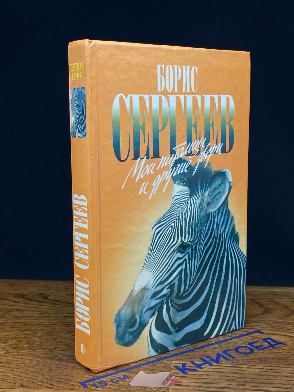 Книга. Мои питомцы и другие звери 1998 (2043981243545)