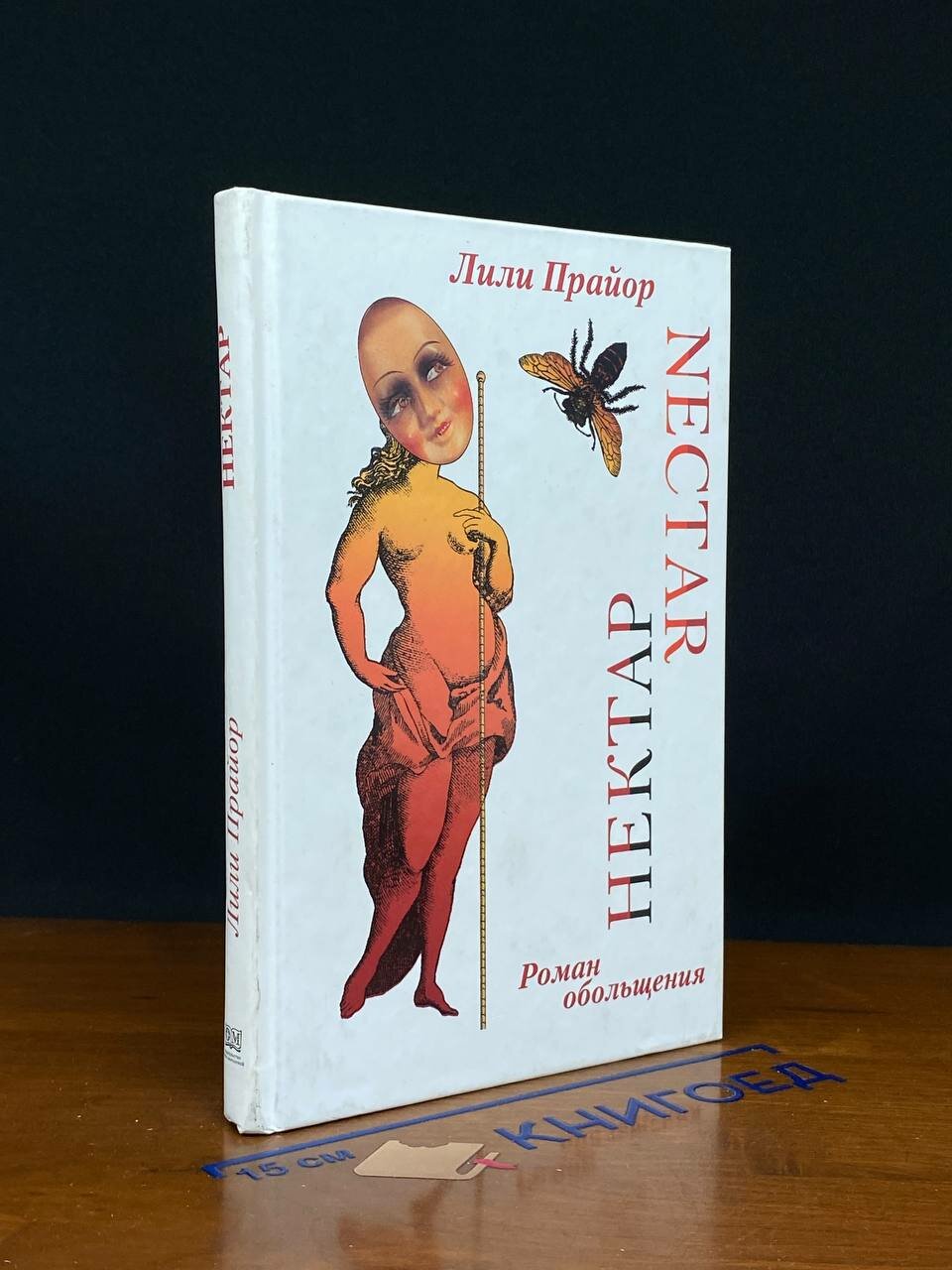 Книга. Нектар. Роман искушения 2005 (2044021919161)