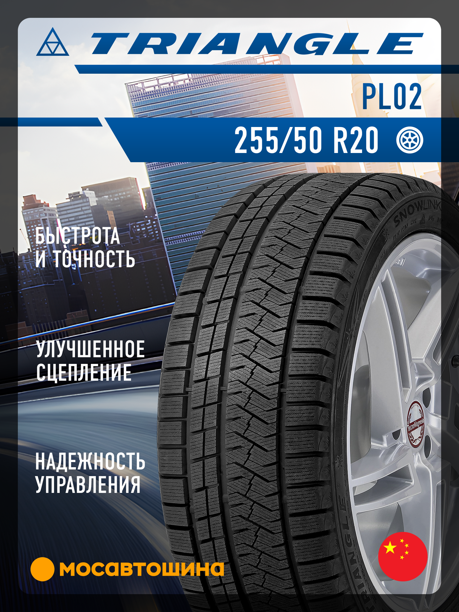 Зимние автомобильные шины Triangle PL02 255/50 R20 109V XL