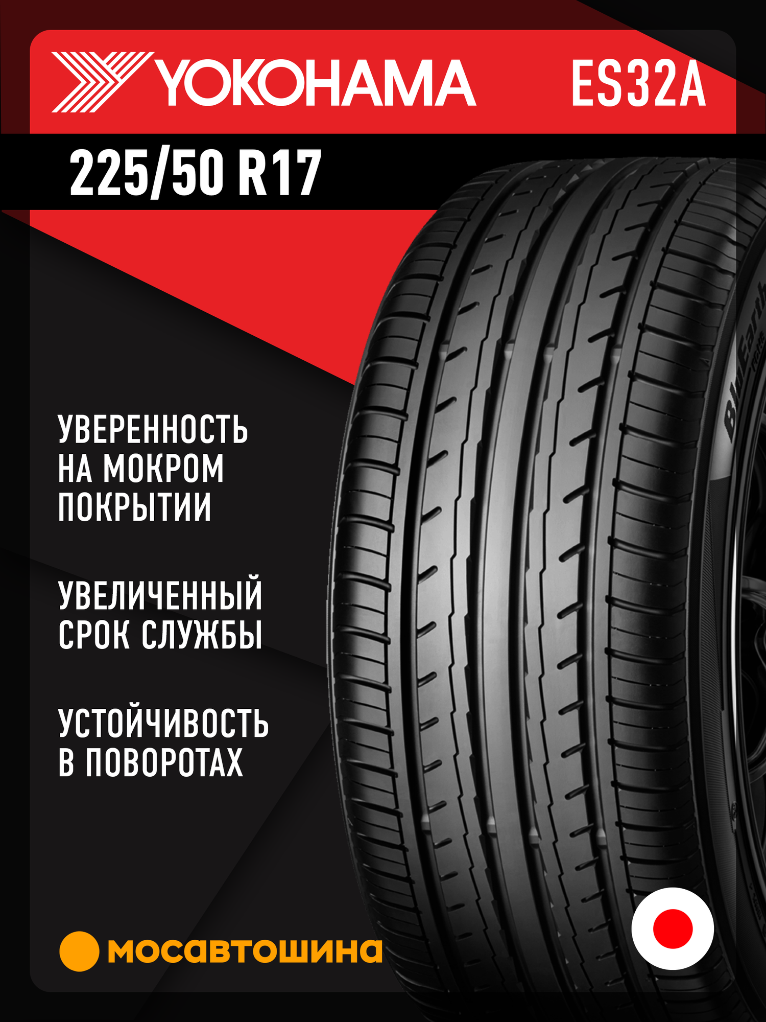 Летние автомобильные шины Yokohama Bluearth ES32A 225/50 R17 94V