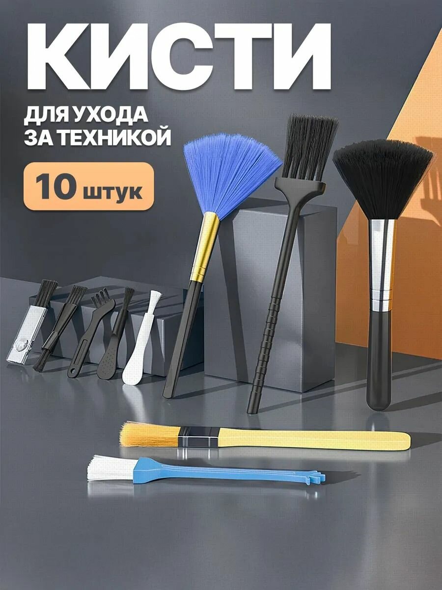 Набор кистей (10 штук) для чистки техники, телефона, наушников, ноутбука, клавиатуры, фотоаппарата.