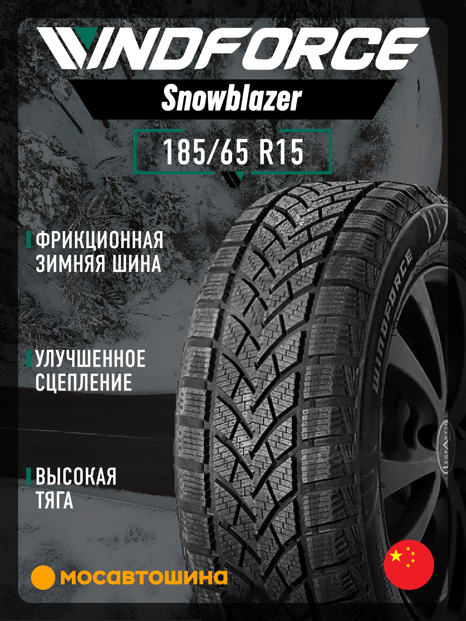 Зимние автомобильные шины Windforce Snowblazer 185/65 R15 88H