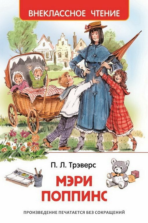 Внеклассное чтение. Трэверс П. Мэри Поппинс
