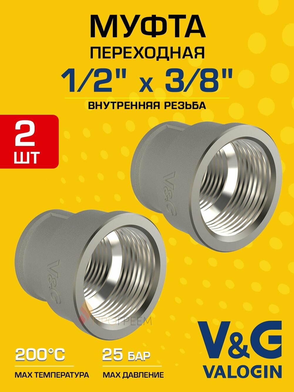 2 шт - Муфта переходная 1/2" х 3/8" вн. р. V&G VALOGIN, латунная / Фитинг-переходник с внутренней резьбой для монтажа труб в системе отопления и водоснабжения, VG-204201