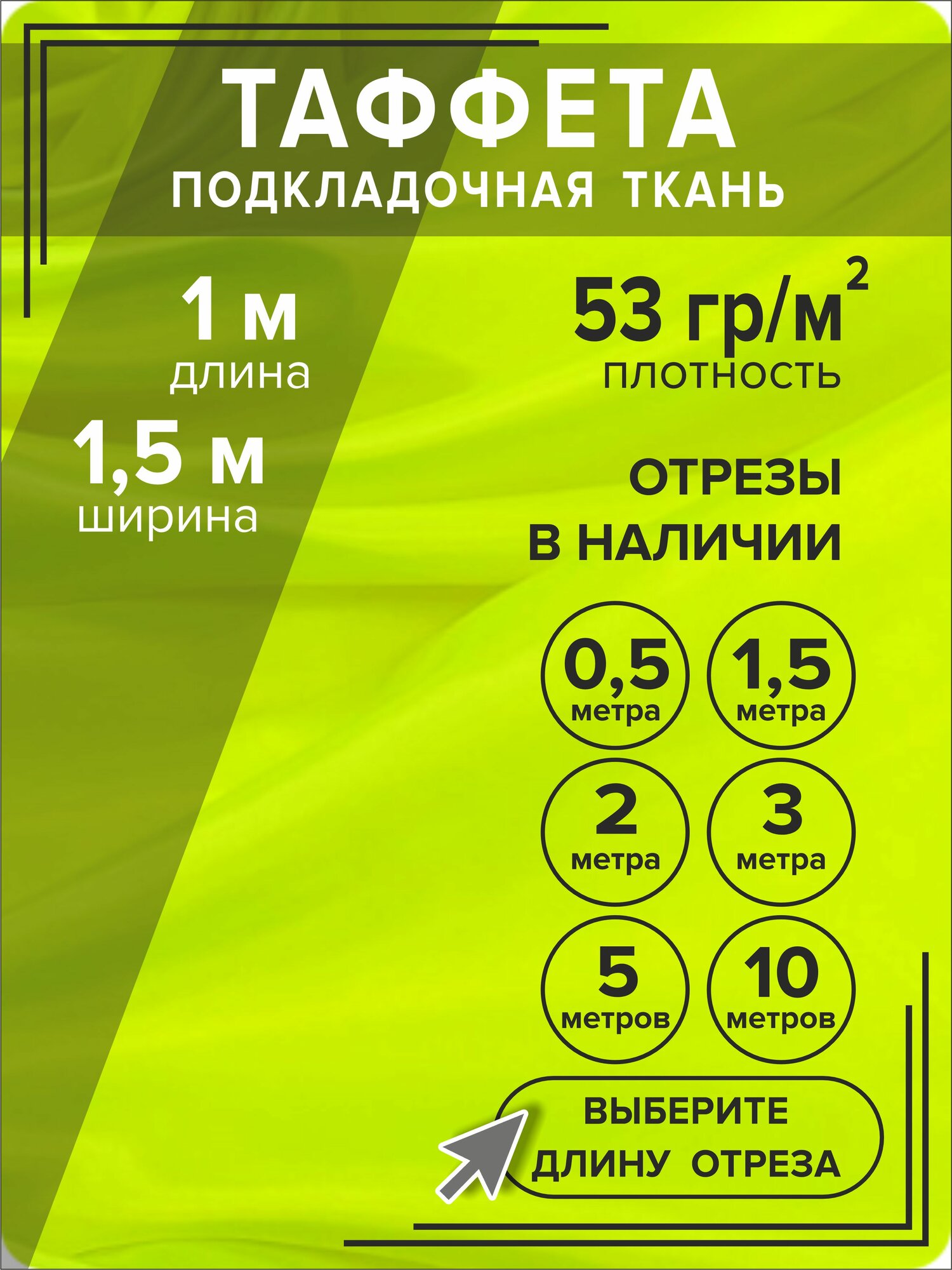 Ткань таффета 190Т , 100 % полиэстер, лимонная, отрез 1 метр