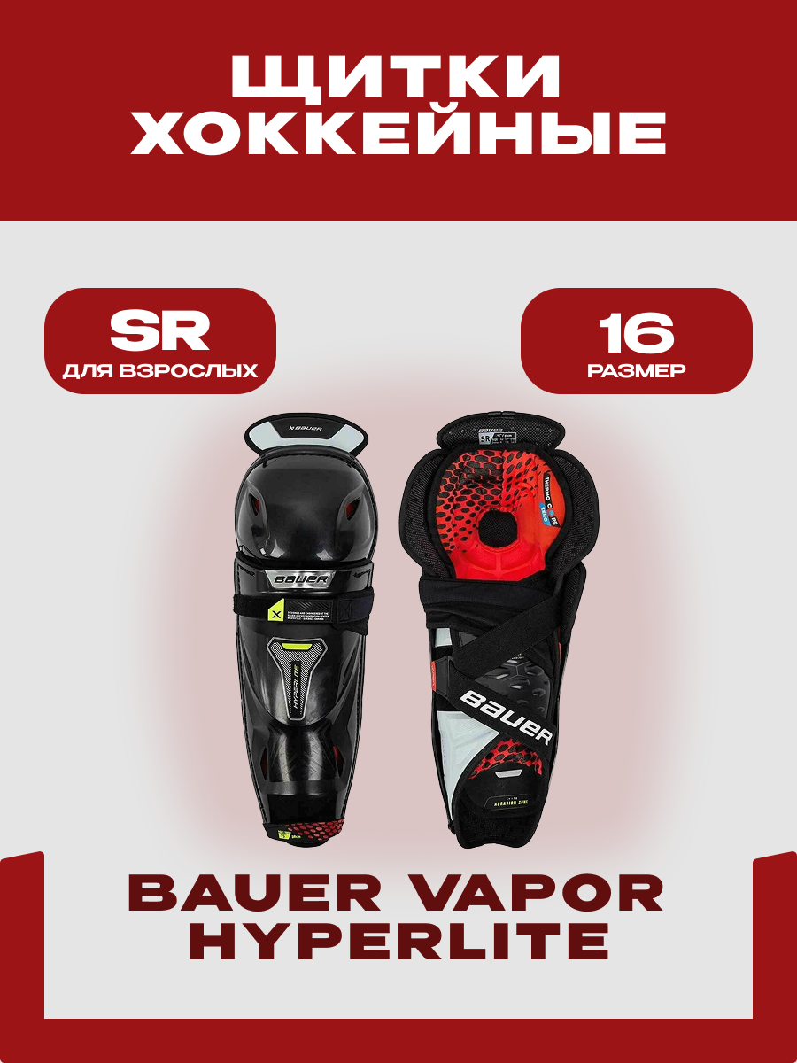 Щитки хоккейные Bauer "VAPOR Hyperlite" SR, размер 16, черные, для взрослых