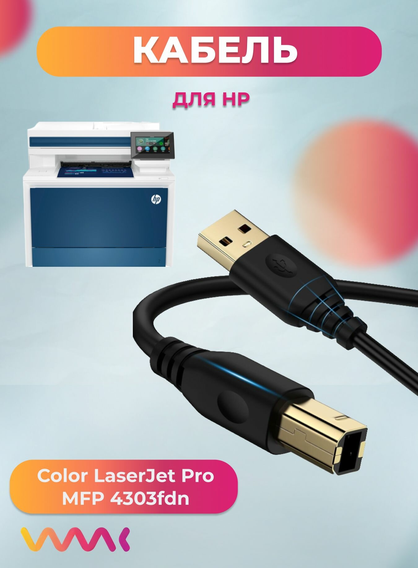 Кабель для принтера МФУ HP Color LaserJet Pro MFP 4303fdn.