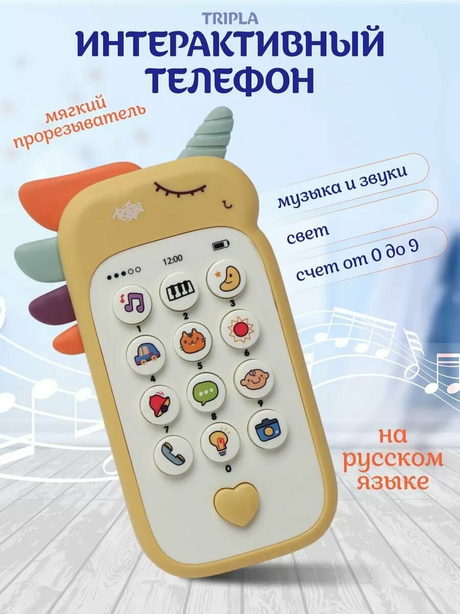 Телефон детский музыкальный. Развивающая игрушка Единорожка, игрушечный обучающий смартфон, более 12 различных звуков, цвет жёлтый