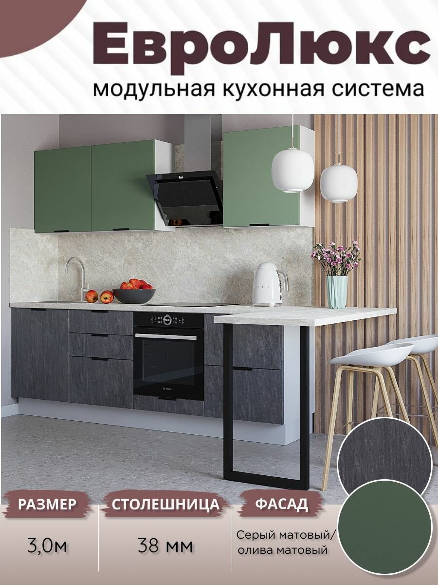 Кухонный гарнитур прямой ЕвроЛюкс МДФ 3,0 м, Серый матовый/Олива матовый(бар. стойка)