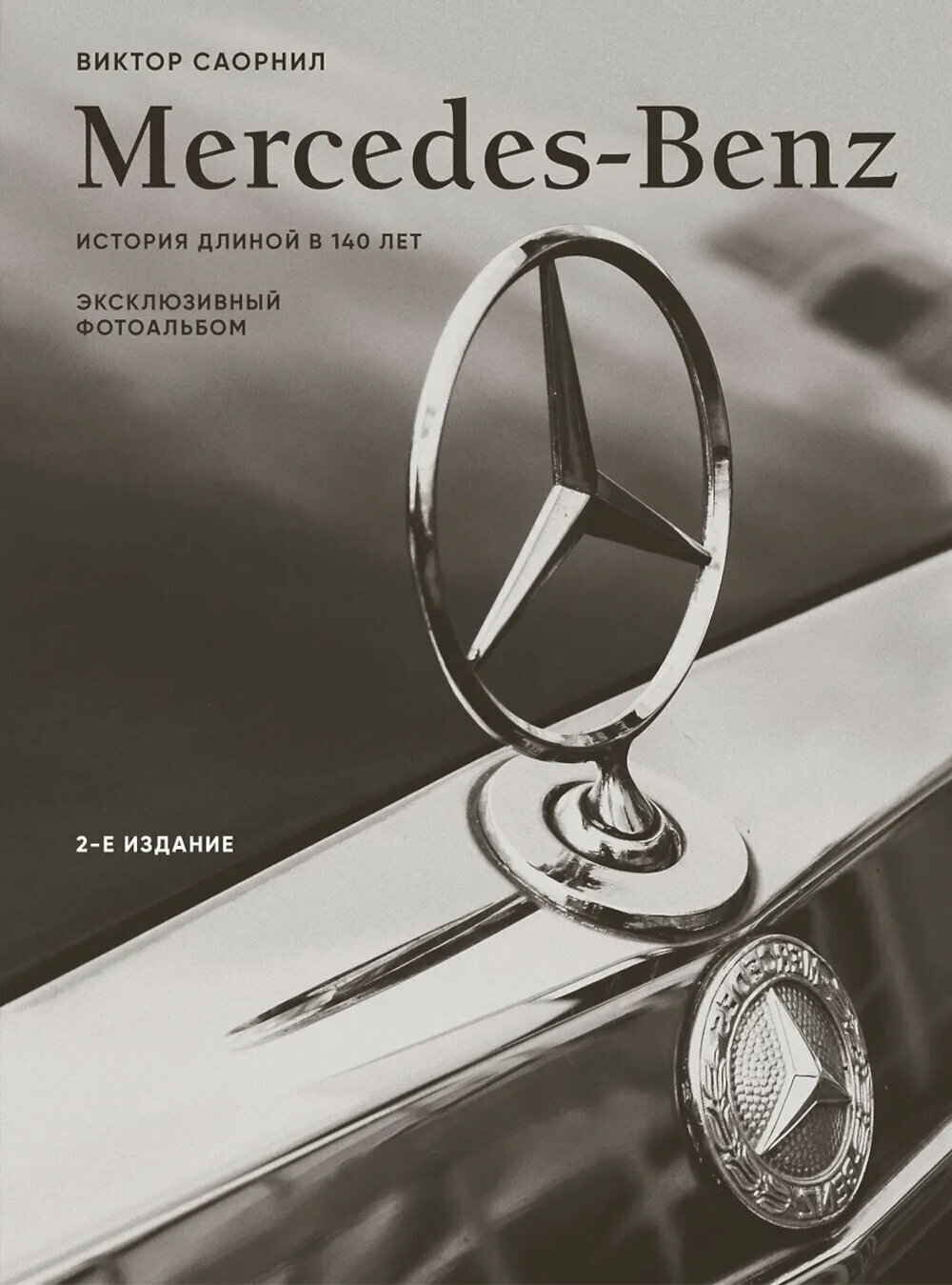 Mercedes-Benz. История длиной в 140 лет: эксклюзивный фотоальбом. 2-е изд. Саорнил В. ЭКСМО