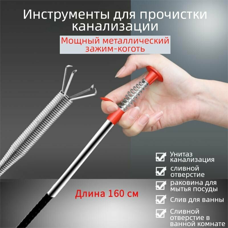Металлический инструмент для прочистки канализации, длиной 160 см, черного цвета.