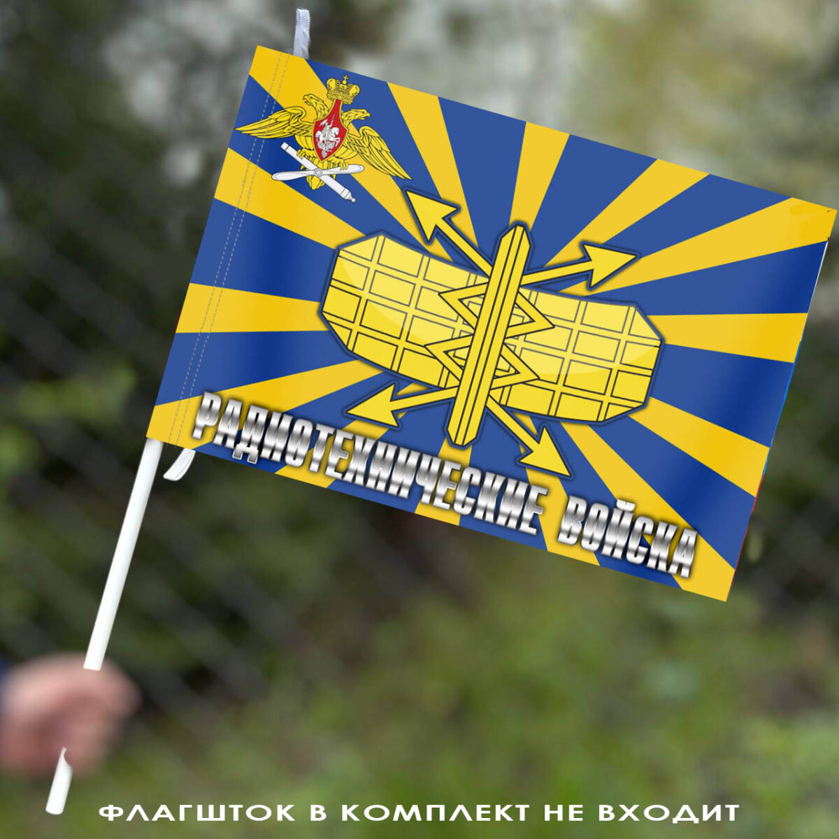Флаг Радиотехнические войска, размер 40x60 см, материал полиэфирный шелк