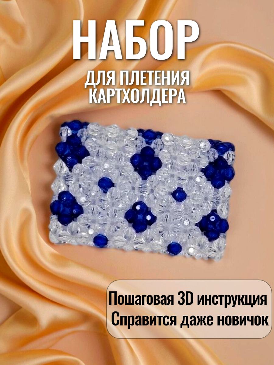 Набор для плетения сумки-картхолдера, с пошаговой 3D инструкцией, узор черника, подарочная упаковка