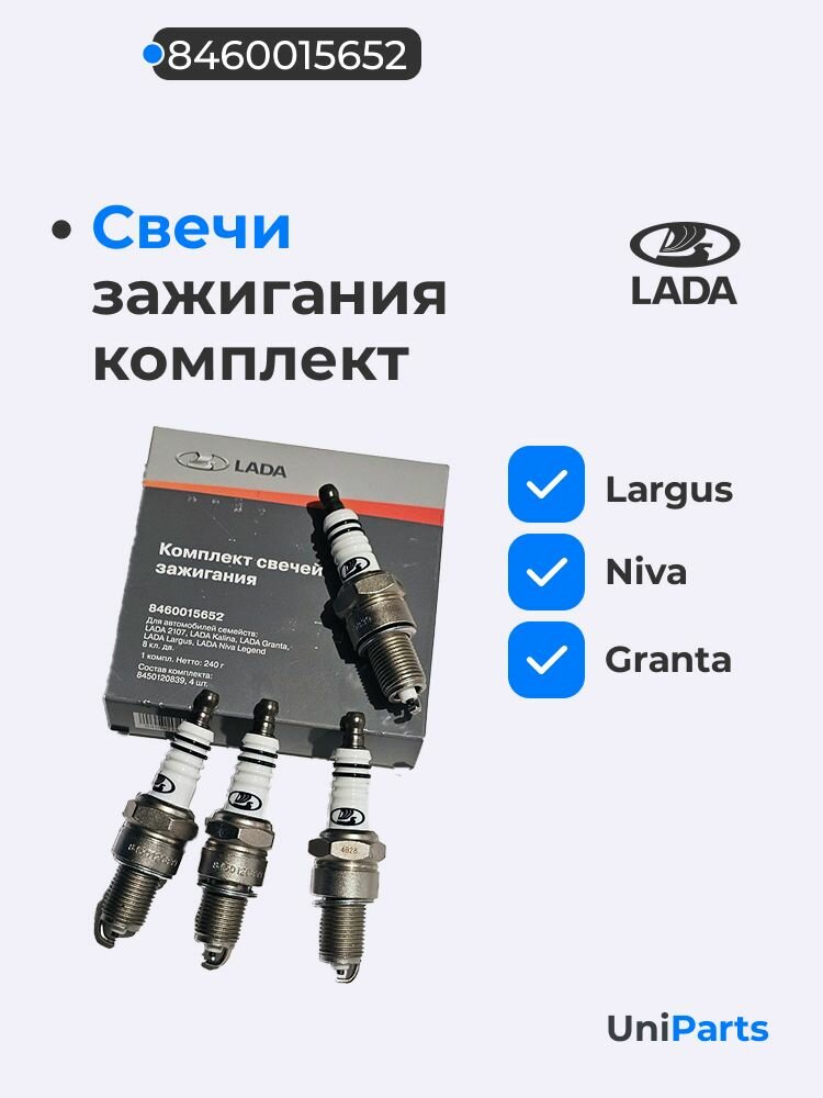 Комплект свечей зажигания (ВАЗ 2190 Гранта, Lada Largus ВАЗ 2121 Нива 4x4, 2123 NIVA TRAVEL)