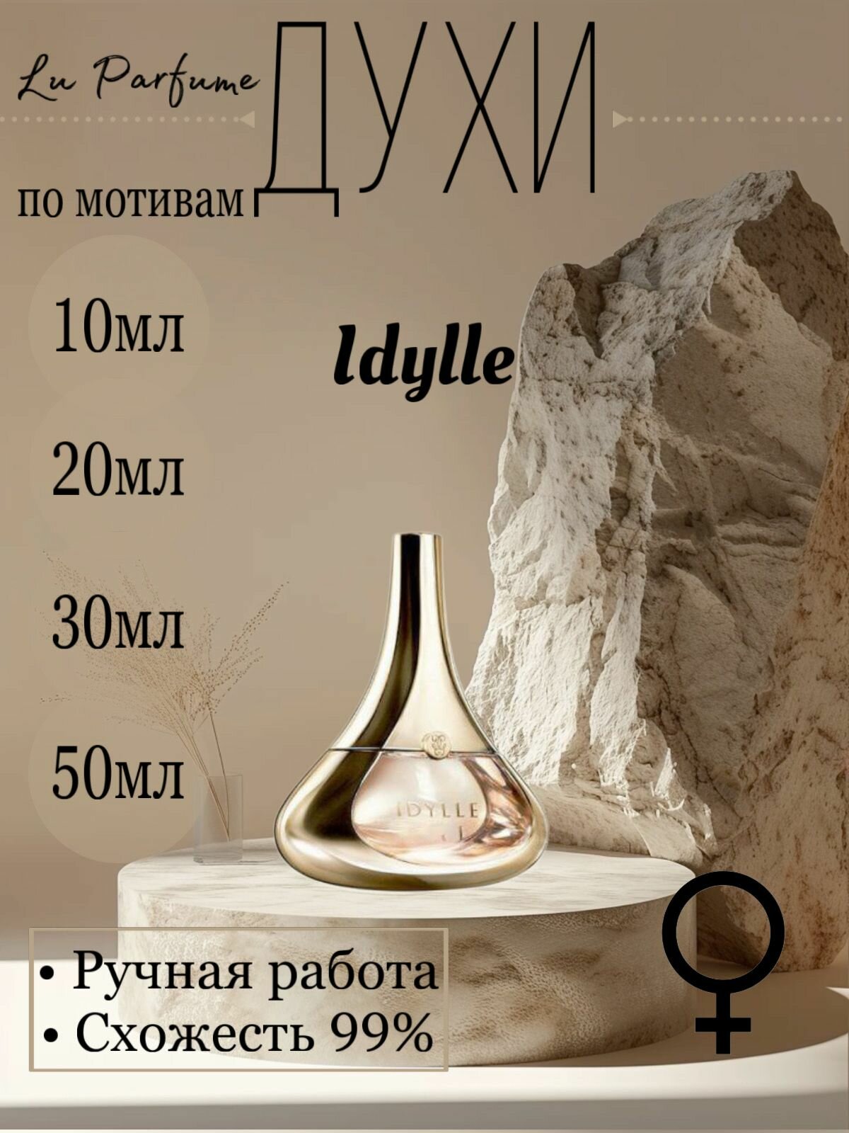 Духи ручной работы по мотивам 'Idylle', для женщин Lu Parfume