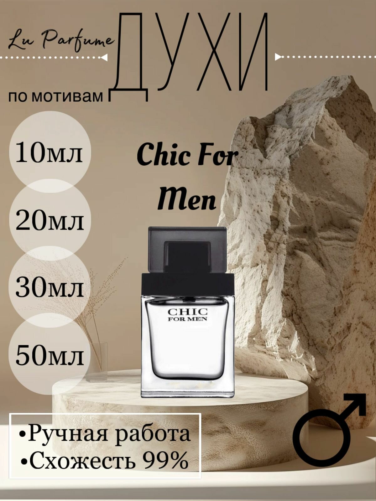 Духи ручной работы по мотивам 'Chic For Men', для мужчин Lu Parfume