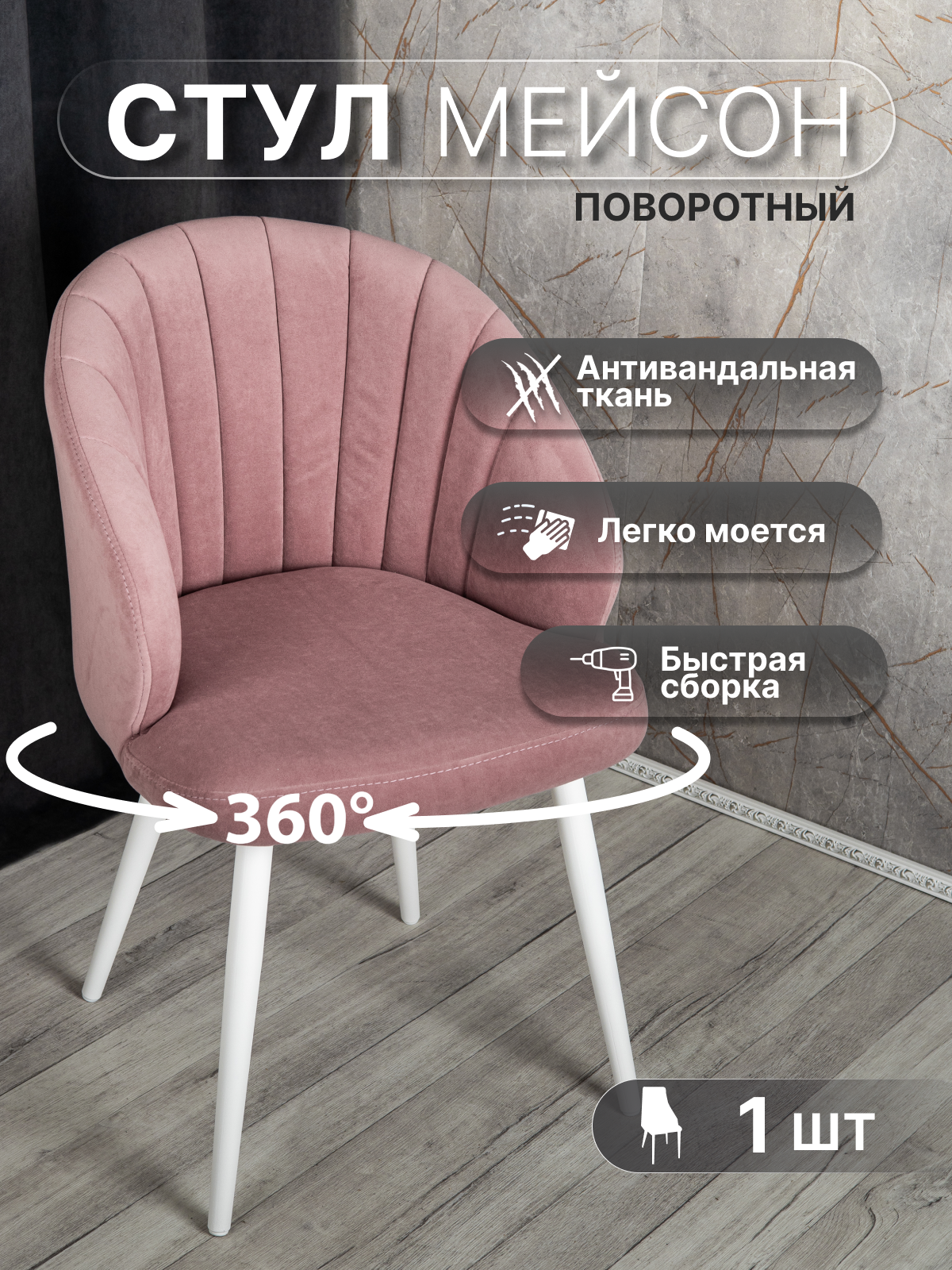 Стулья для кухни У Стулыча Мейсон, поворотный механизм, стулья кухонные, розовый/белый