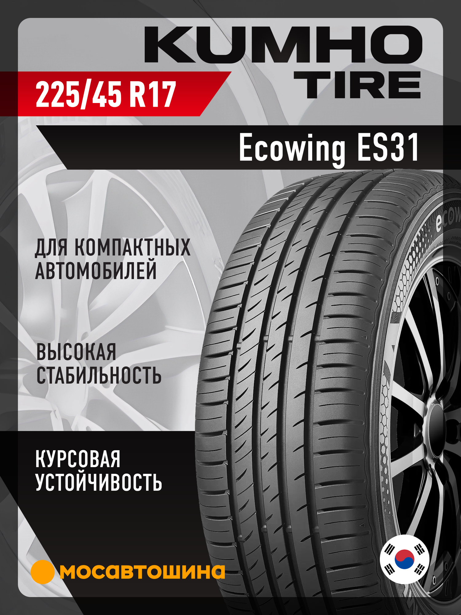 Летние автомобильные шины Kumho Ecowing ES31 225/45 R17 91W
