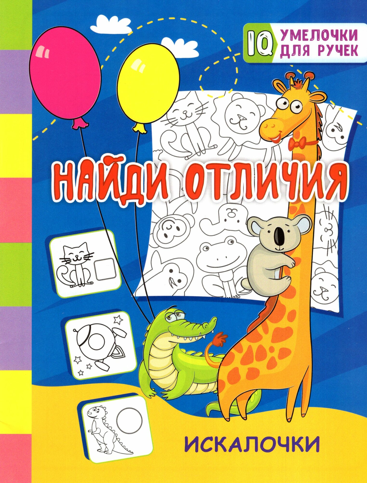 Найди отличия: искалочки / Автор не указан