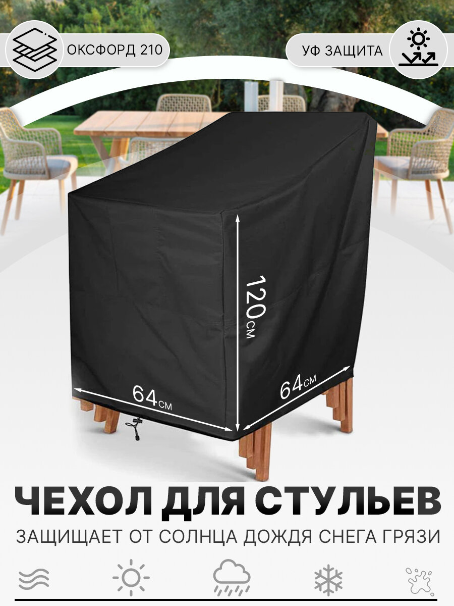 Чехол тент для хранения стульев 120x64x64 см