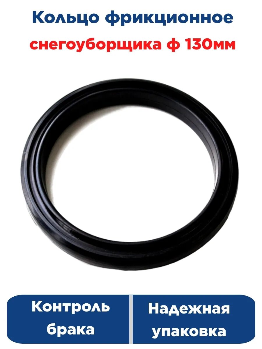 Кольцо фрикционное снегоуборщика ф 135 мм