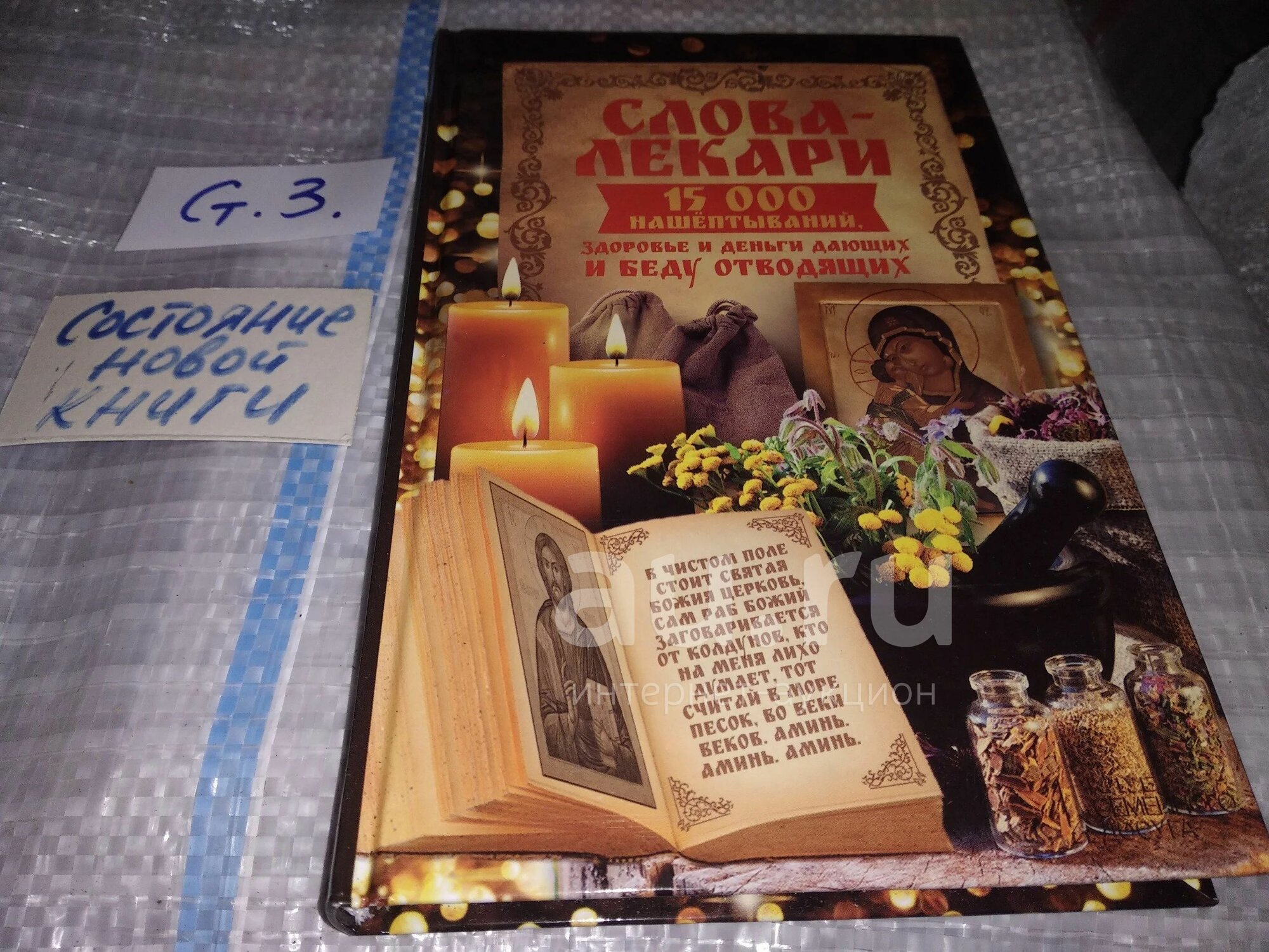 Слова-лекари. 15000 нашептываний