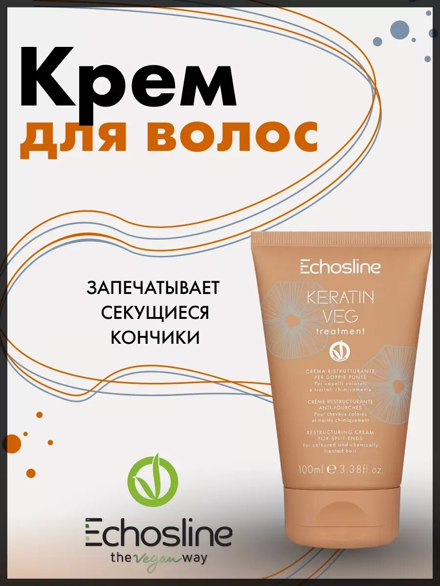 Echos Line Восстанавливающий крем для волос KERATIN VEG 100 мл