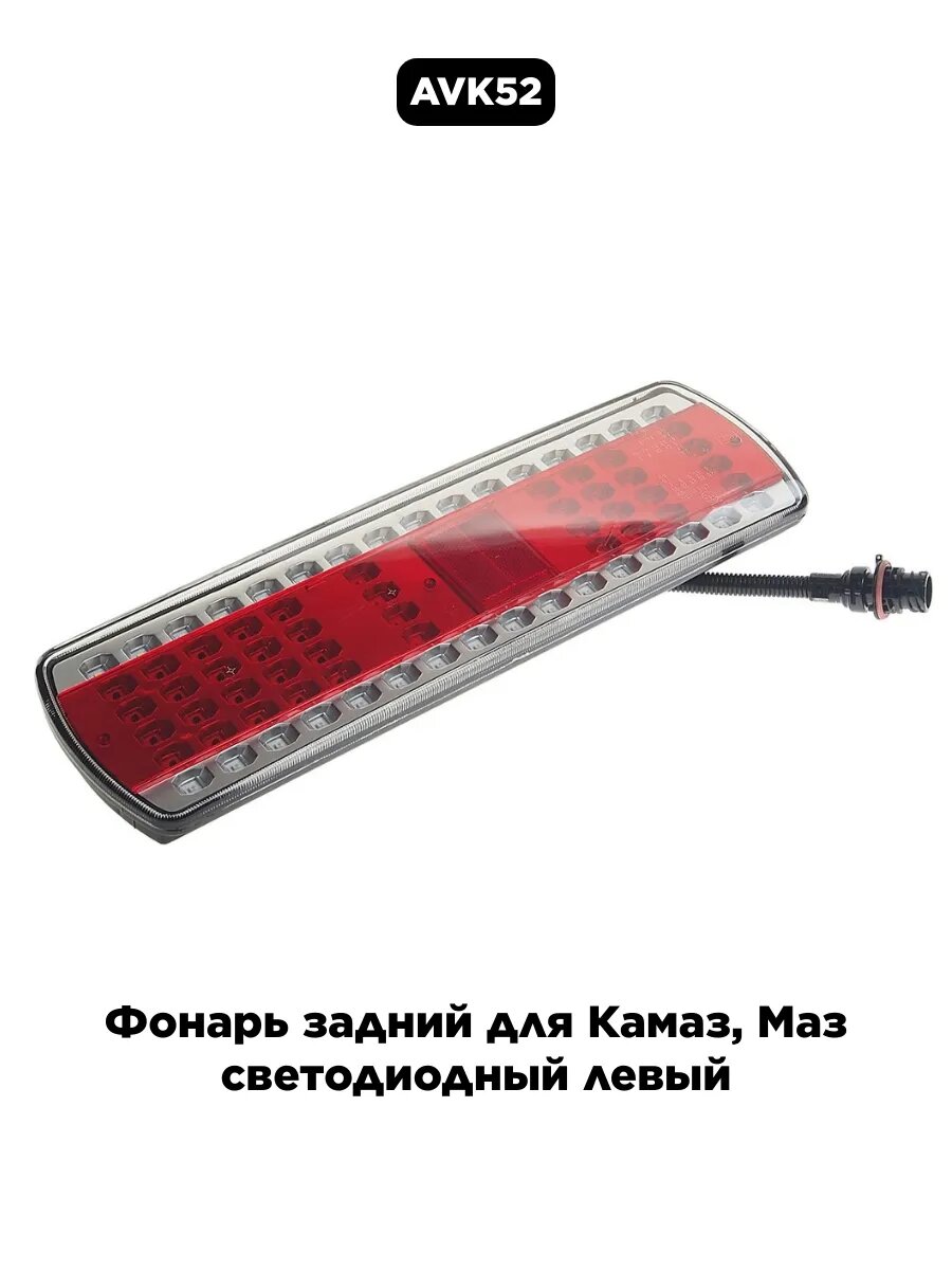 Фонарь задний для Камаз, Маз светодиодный левый