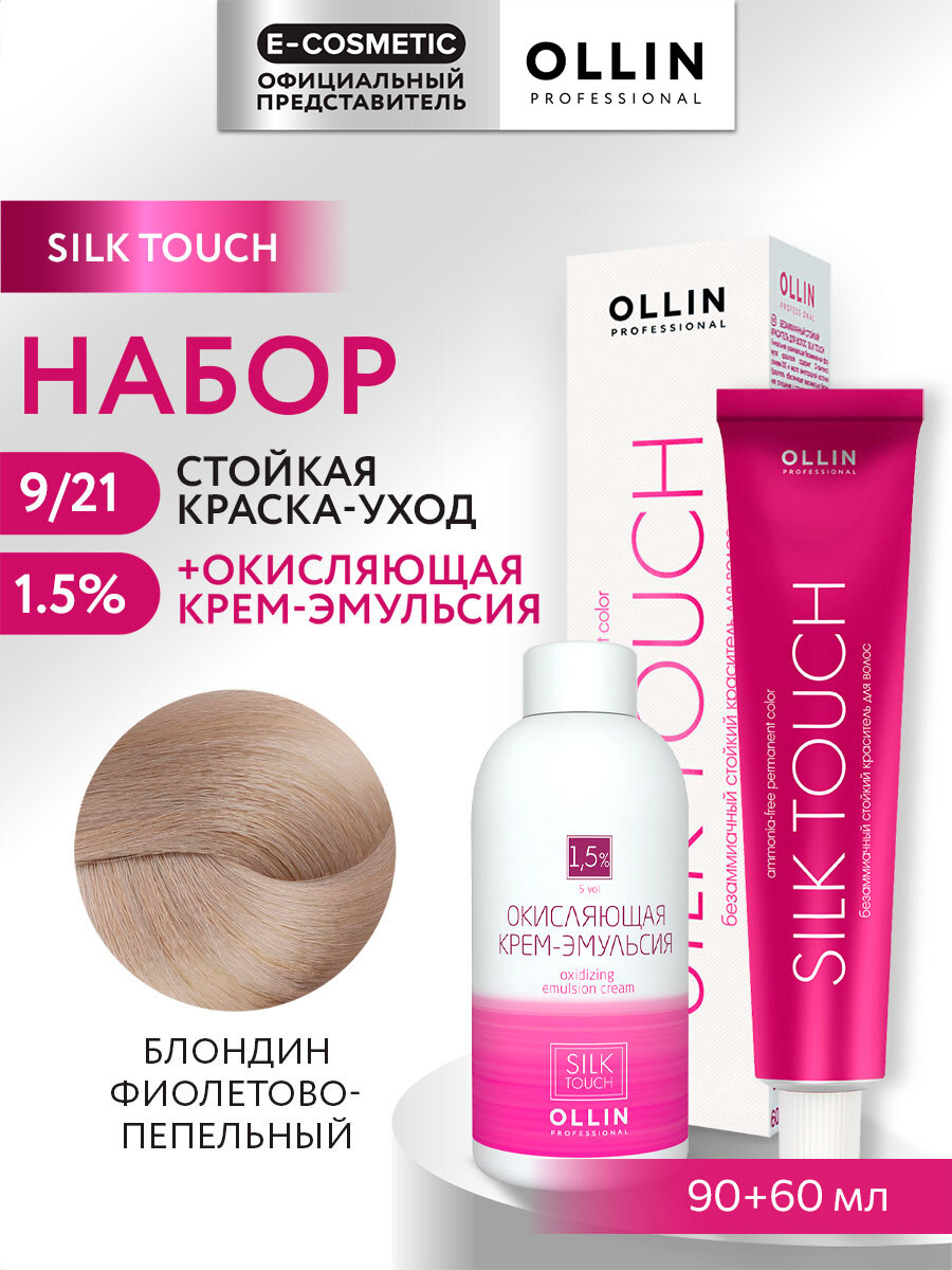 Набор для волос OLLIN PROFESSIONAL Silk Touch: эмульсия 1,5% + краска 9/21 блондин фиолетово-пепельный, 60+90 мл