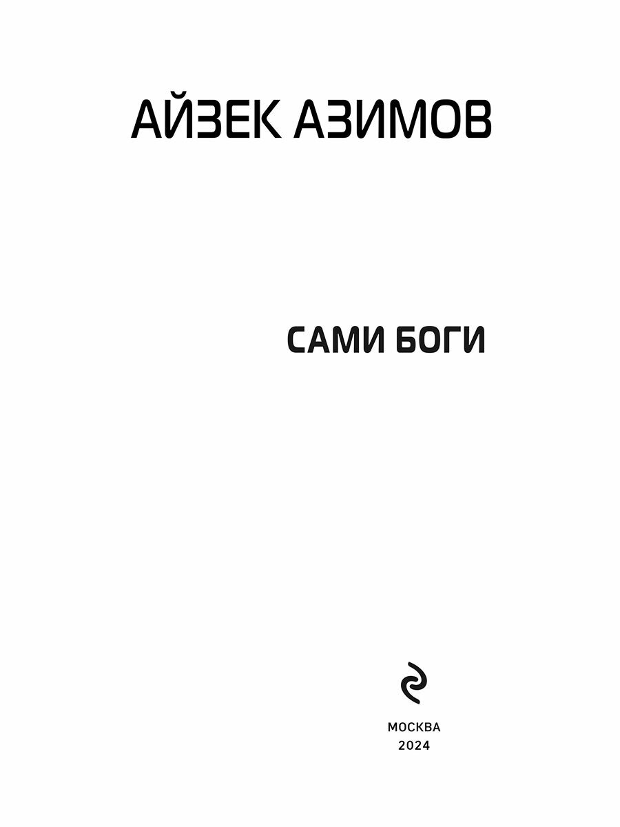 Книга "Сами боги" Айзека Азимова, твердый переплет, научная фантастика, 384 стр — фото 1
