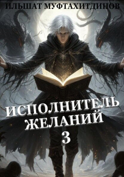 Исполнитель желаний 3 [Цифровая книга]