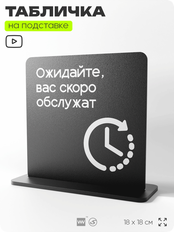 Табличка настольная Ожидайте, вас скоро обслужат, стойка информационная на стол, серия CONCEPT, 18х18 см, пластиковая, Айдентика Технолоджи