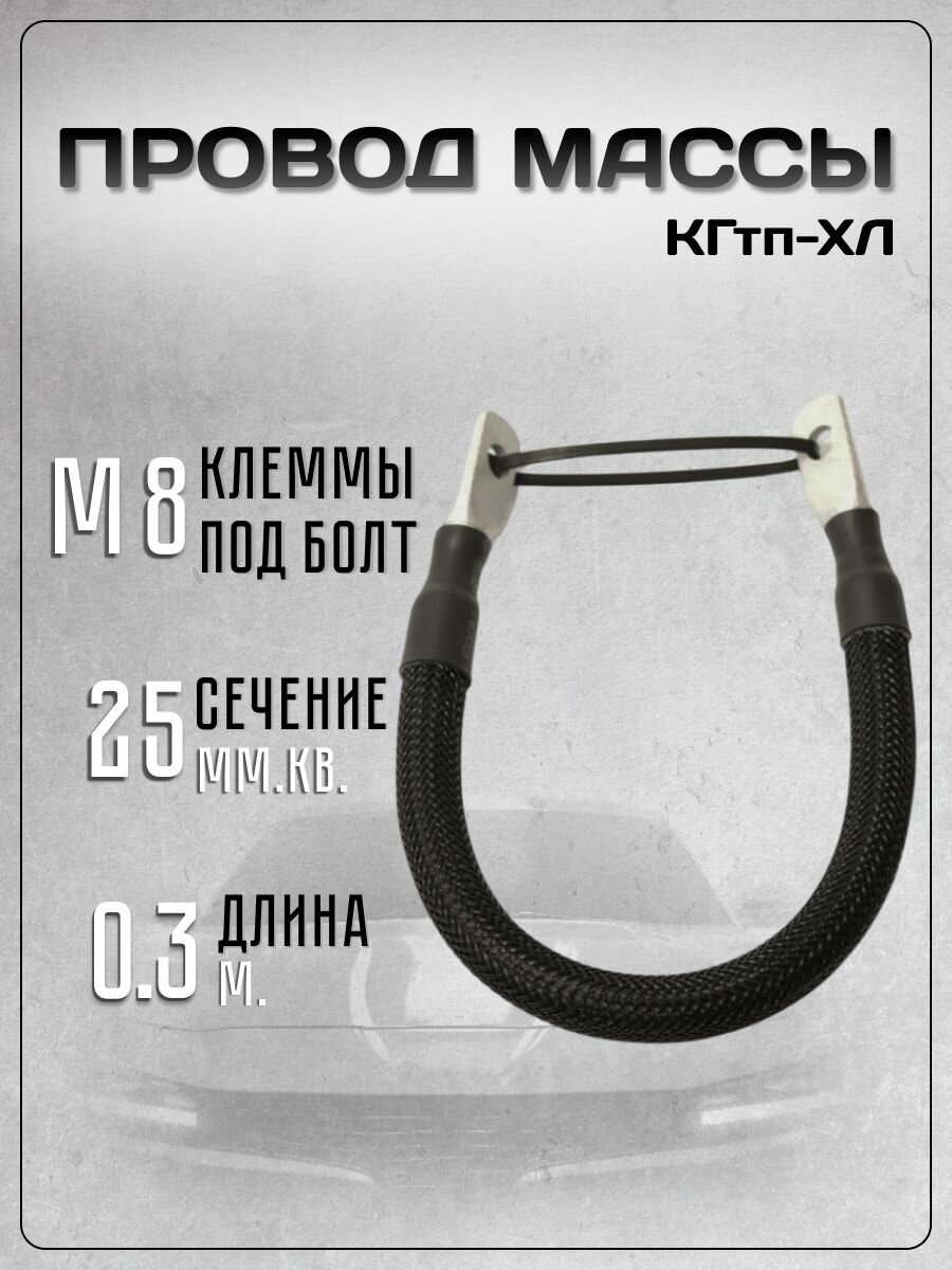 Провод массы, сечение 25мм. кв. (черный)