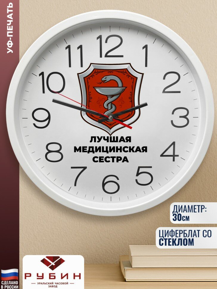 Настенные часы "Лучшая медицинская сестра" Медику