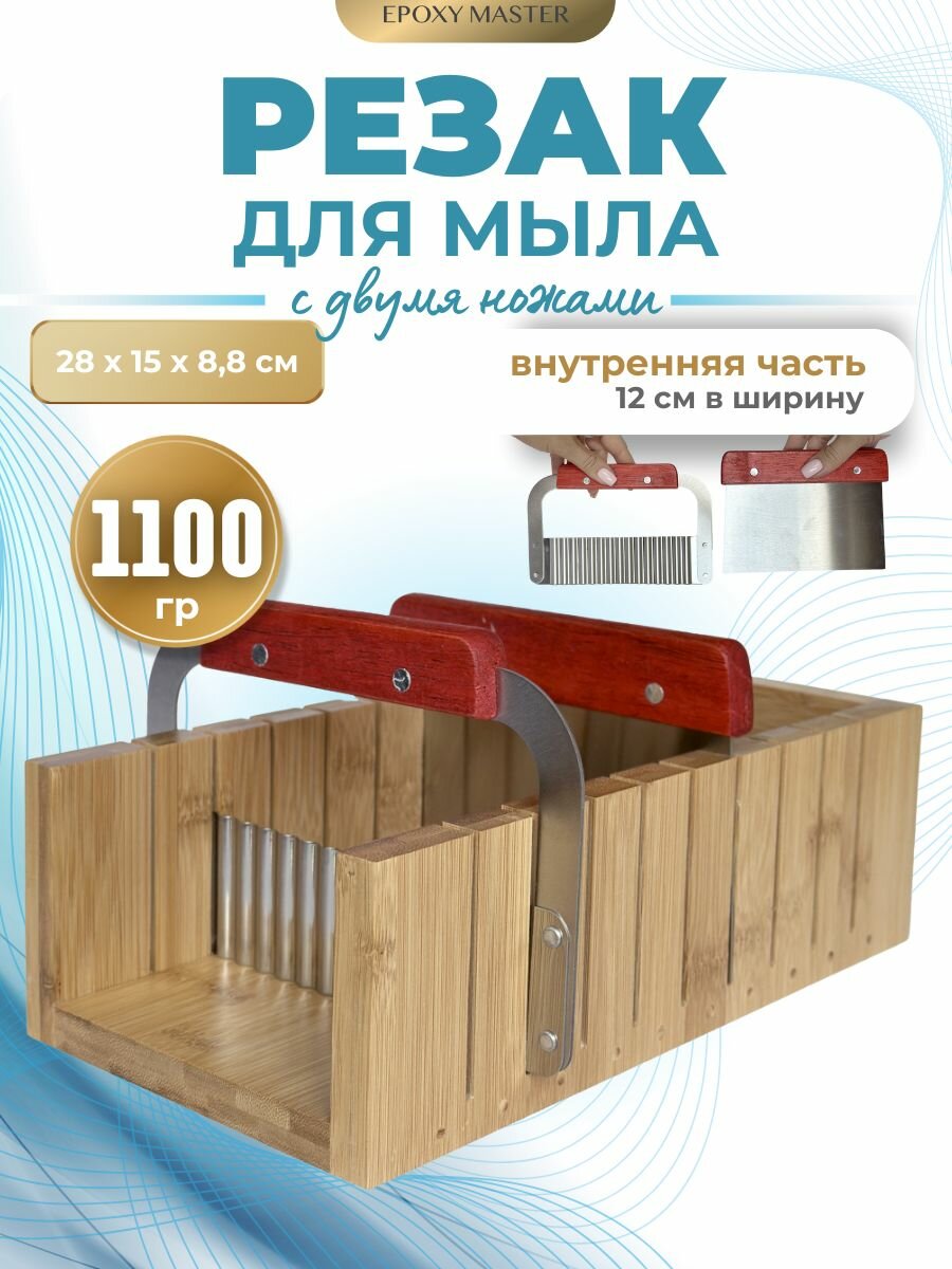 Резак для мыла, 28х15см EPOXYMASTER