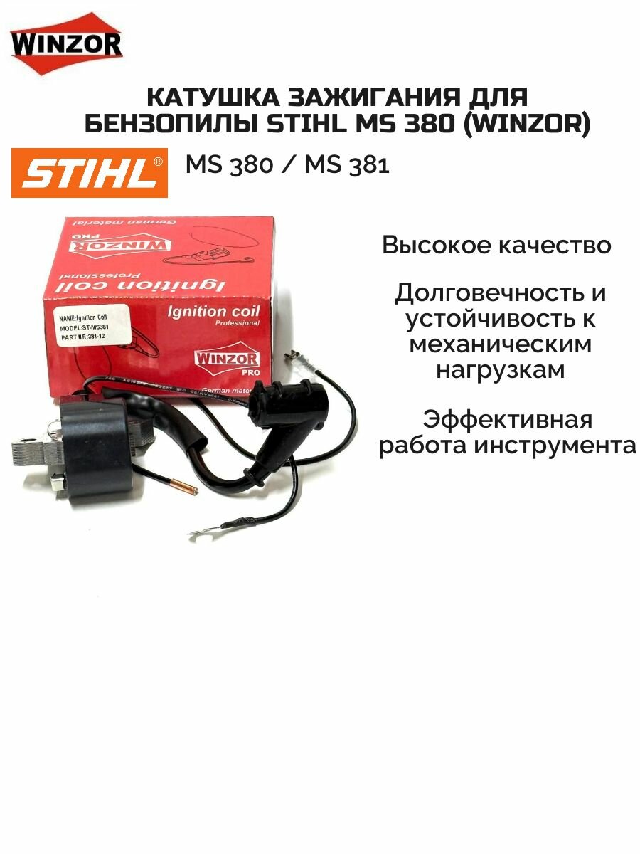 Катушка зажигания для бензопилы STIHL MS 380 (WinzoR)
