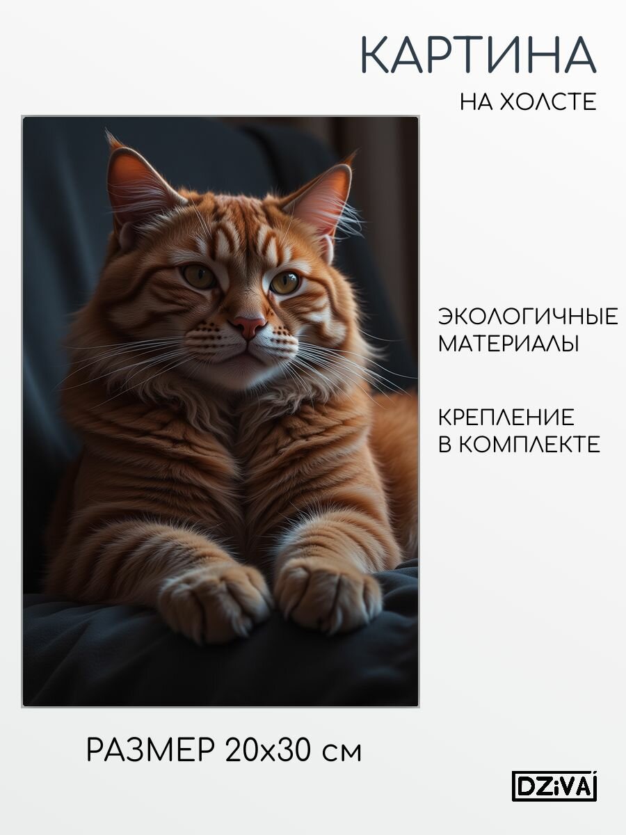 Картина на холсте "Рыжий кот" 20x30 см