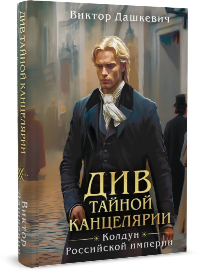 Дашкевич В. Див Тайной Канцелярии [Сб. рассказов]